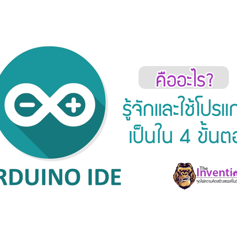 ทำความรู้จัก บอร์ด ไมโครคอนโทรลเลอร์ Arduino Uno R3 คืออะไร ใช้งานอะไรได้บ้าง The Invention